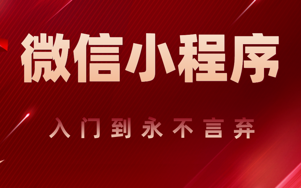 微信小程序全套视频教程 入门到永不言弃