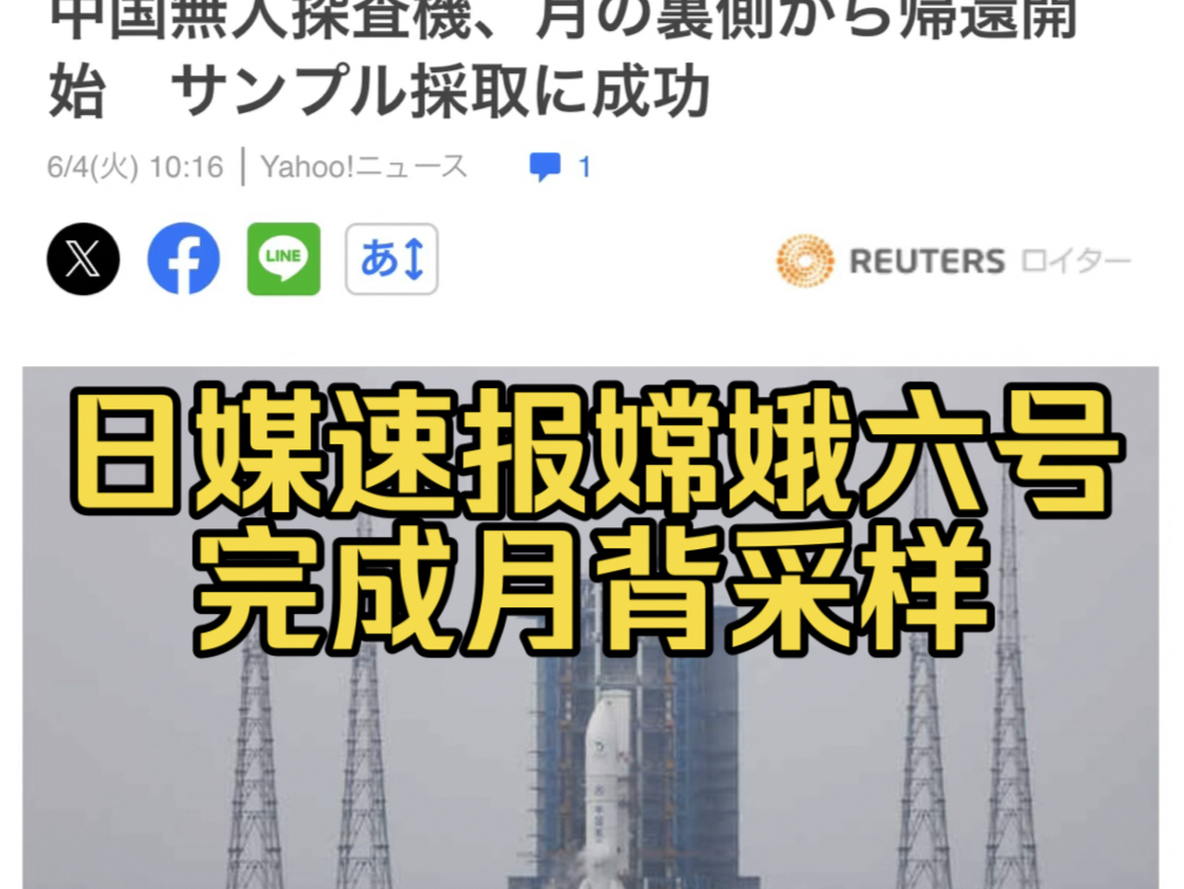 日媒速报嫦娥六号成功完成月背土壤样本才俊工作、飞离月面,准备...