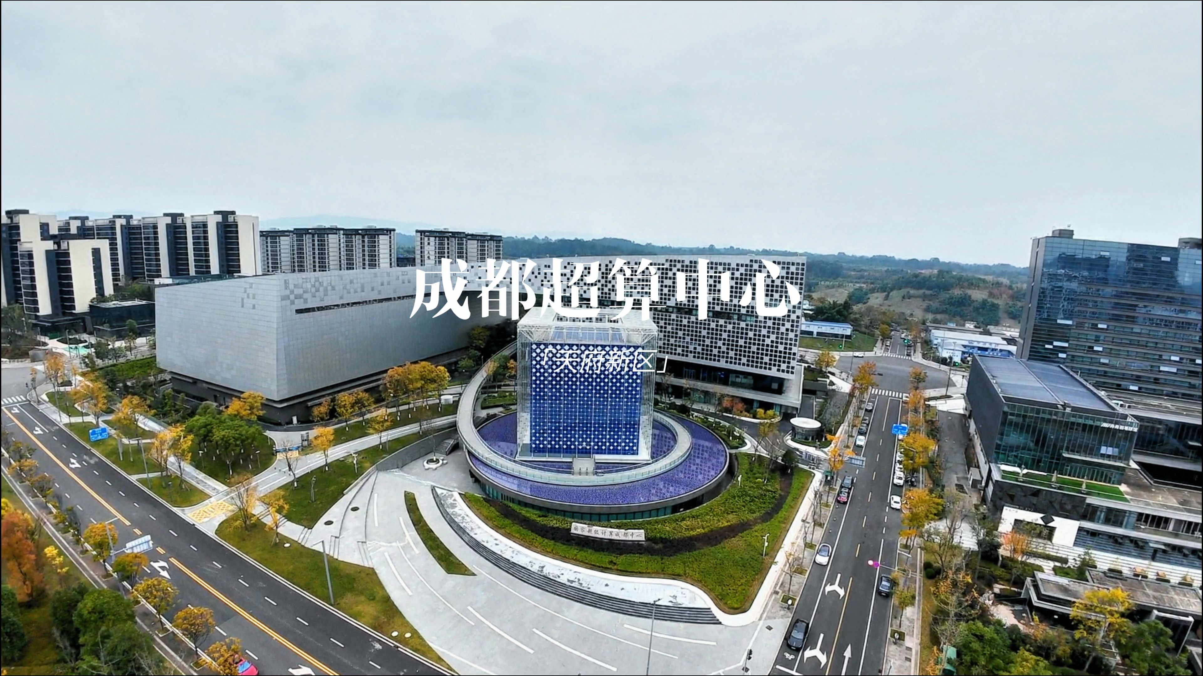成都超级计算中心位于成都科学城鹿溪智谷,2020年9月建成投运,是...