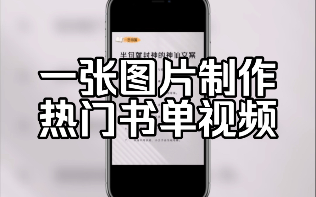 零基础学剪辑,如何用一张图片制作出热门书单视频!教程详细,一看就会!...
