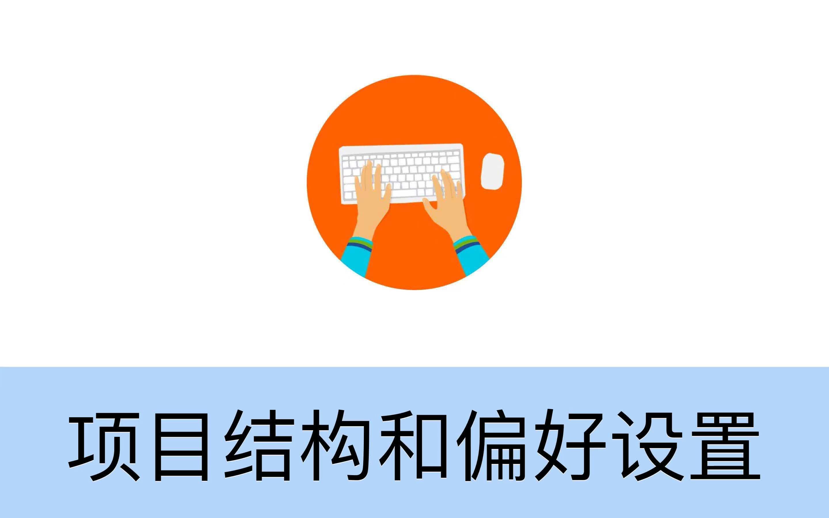 项目结构和偏好设置