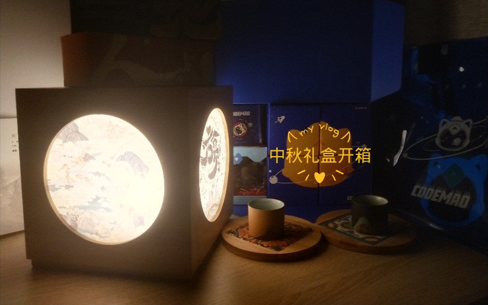 【华为&CODEMAO】一句废话都没有的超级沉浸式中秋礼盒开箱～