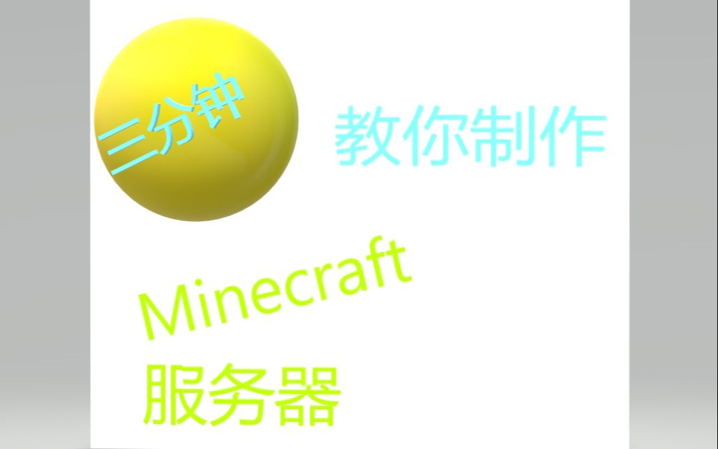 五分钟搭建我的世界服务器!