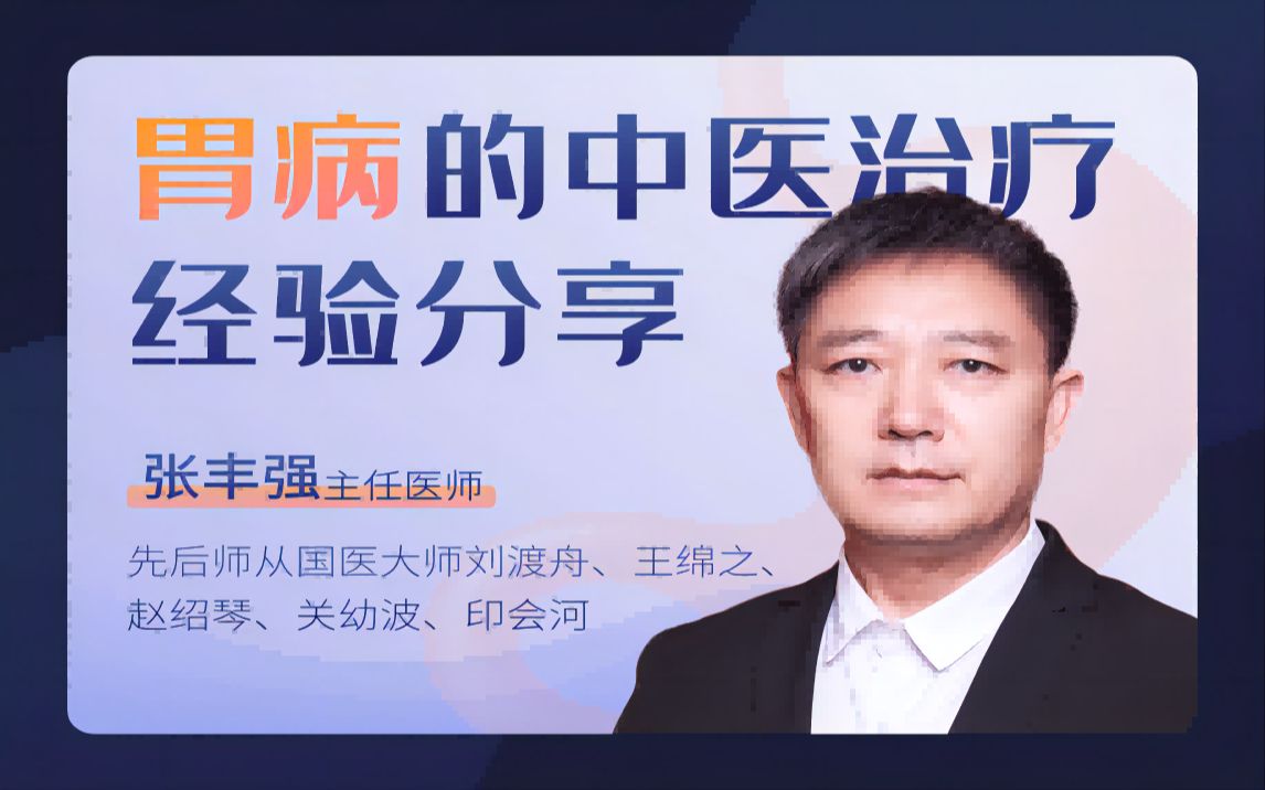 中医课程学习—胃病的经验分享(第一期:慢性非萎缩性胃炎)
