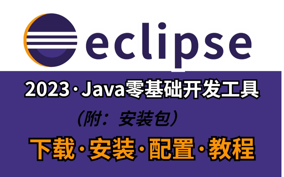 【2023最新】eclipse的使用指南,最简单的eclipse使用教程【适合初学...
