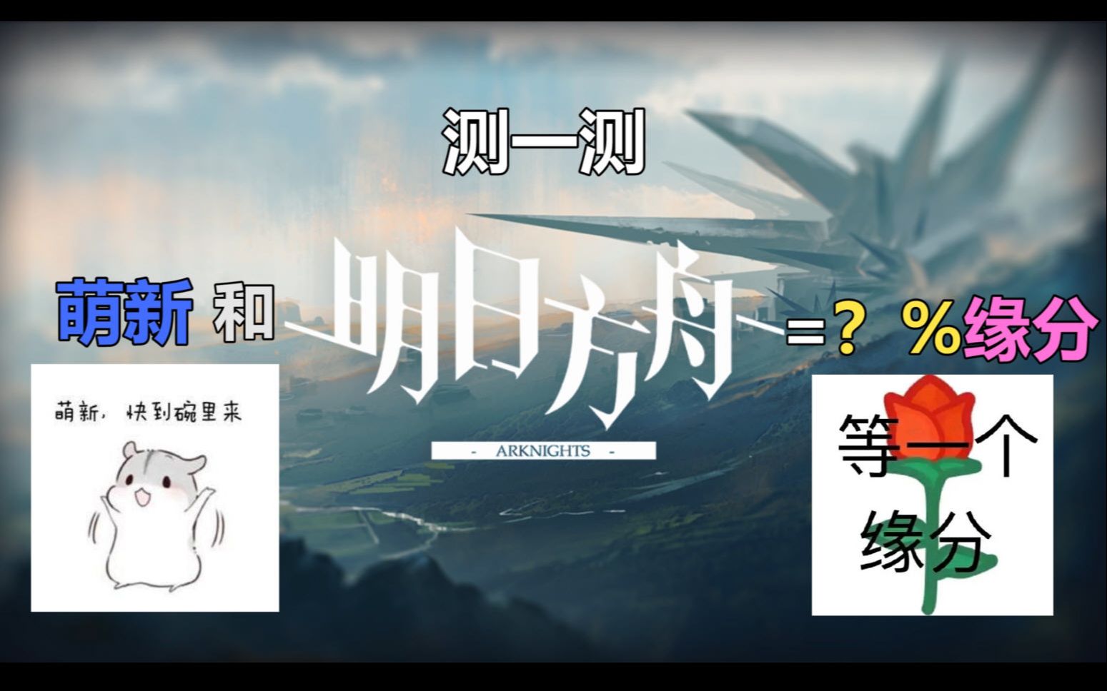 【互动视频】测一测萌新的你和明日方舟有缘吗