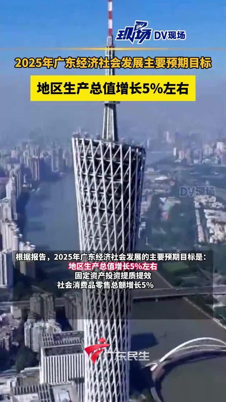 2025年广东经济社会发展主要预期目标
