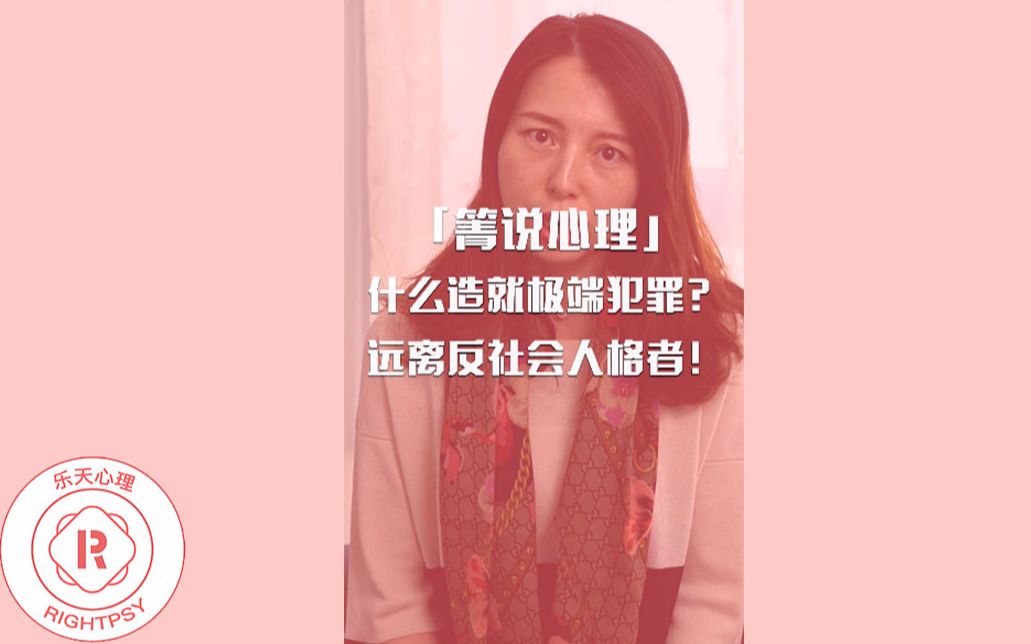 乐天心理短视频-北大弑母案背后的反社会型人格障碍