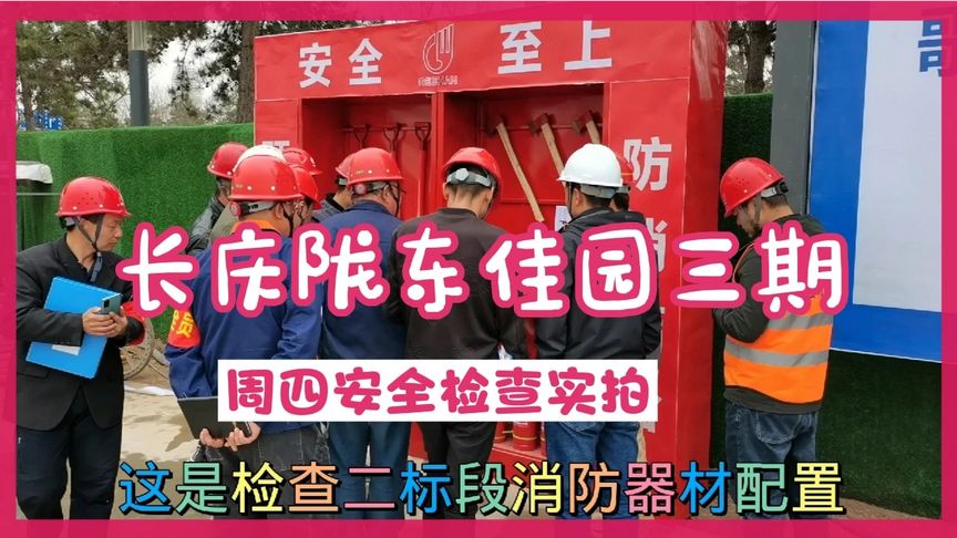 长庆陇东佳园三期工程周四安全培训检查实拍