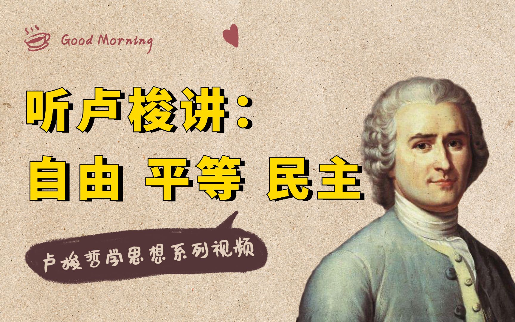 卢梭哲学视频合集:听卢梭讲,人类不平等的起源和基础,以及国家的起源