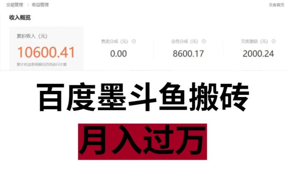 【拆解百度墨斗鱼】月入1W+,前期怼量,后期躺赚
