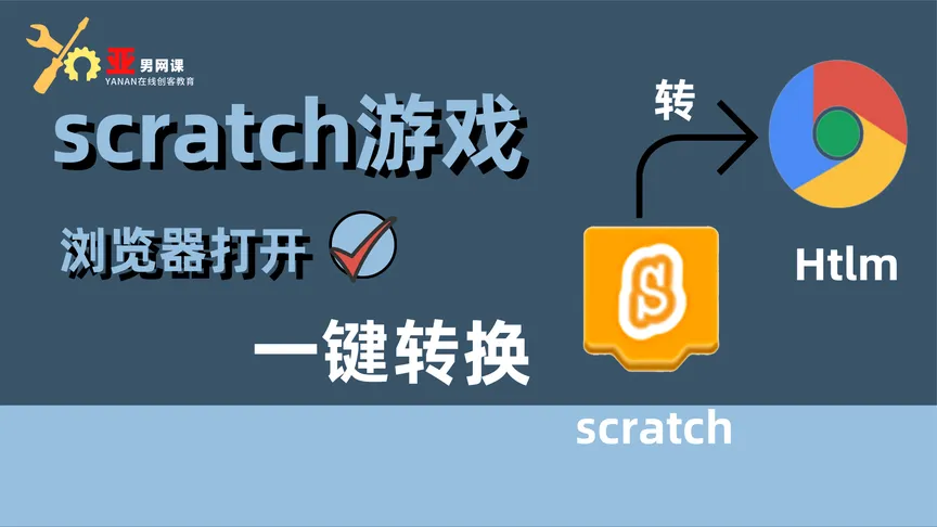scratch做好的游戏如何分享给好友一键分享,浏览器就能打开