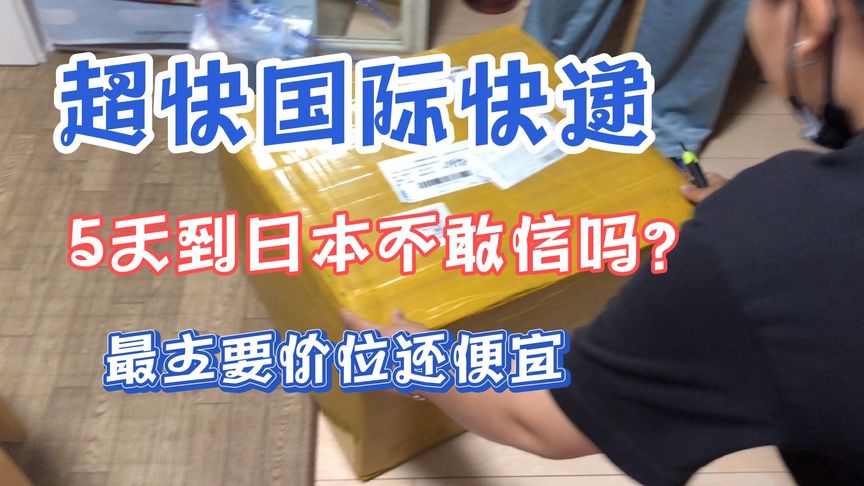 国内邮寄到日本的国际快递,5天就到,价位还便宜,你敢信吗?