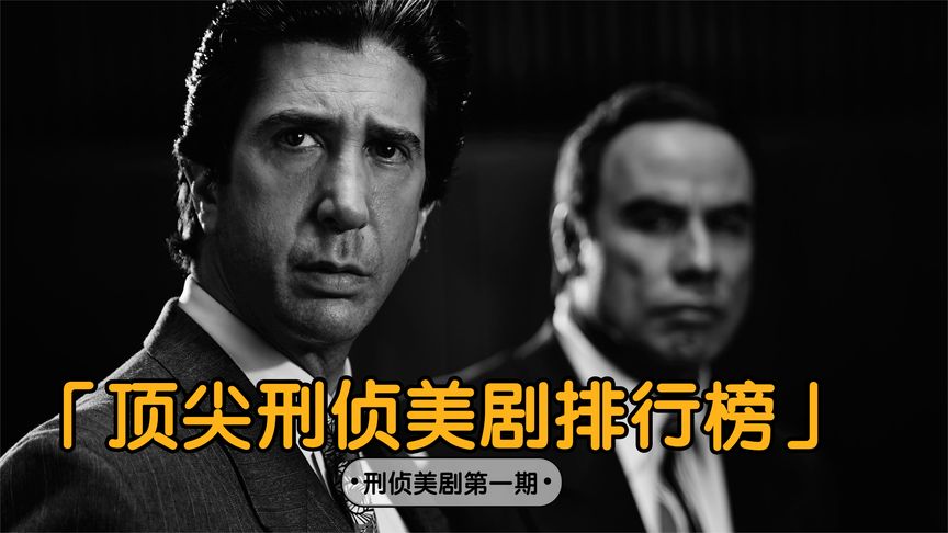 十部顶尖刑侦美剧推荐,《美国犯罪故事》上榜,还原真实案件