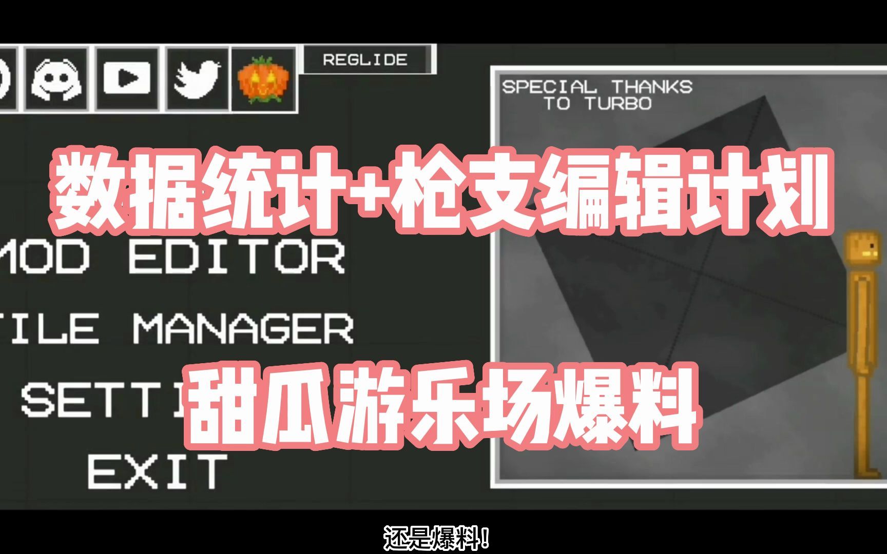 【甜瓜游乐场】数据统计概念+枪支编辑计划!