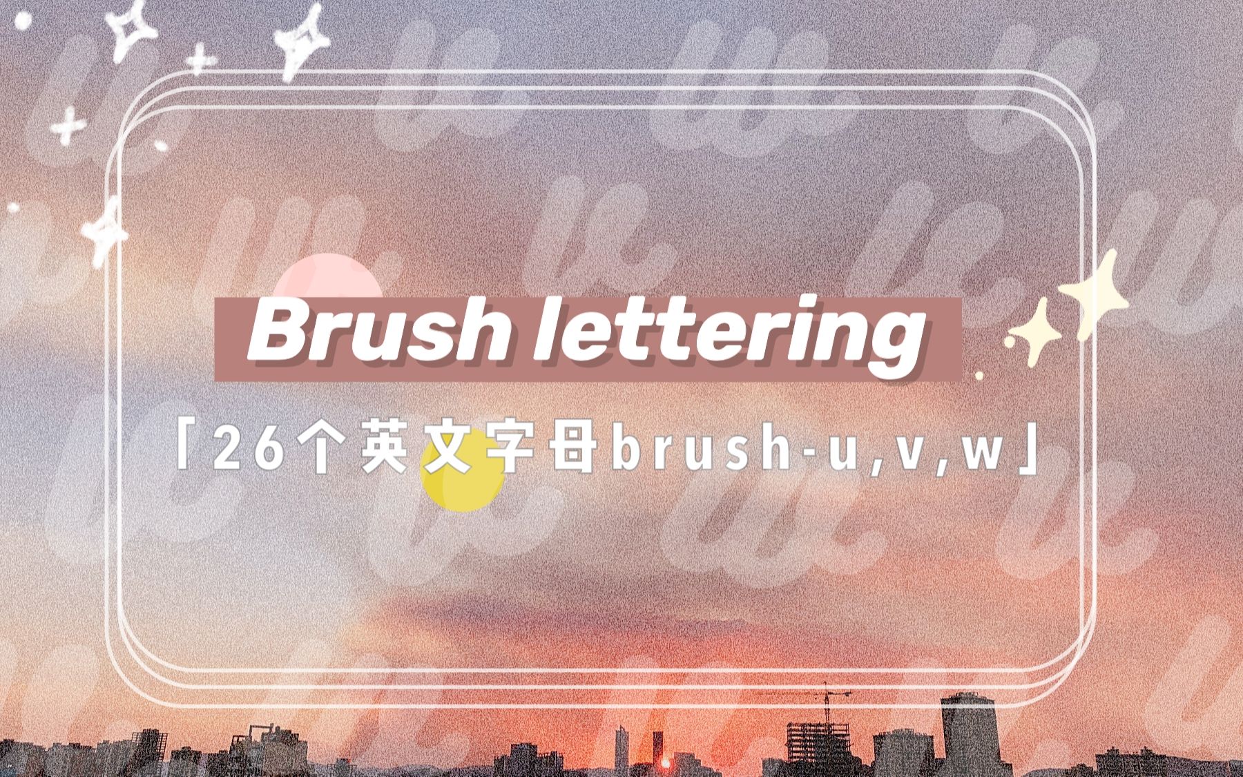 【英文brush入门教程】26个英文字母brush-u,v,w