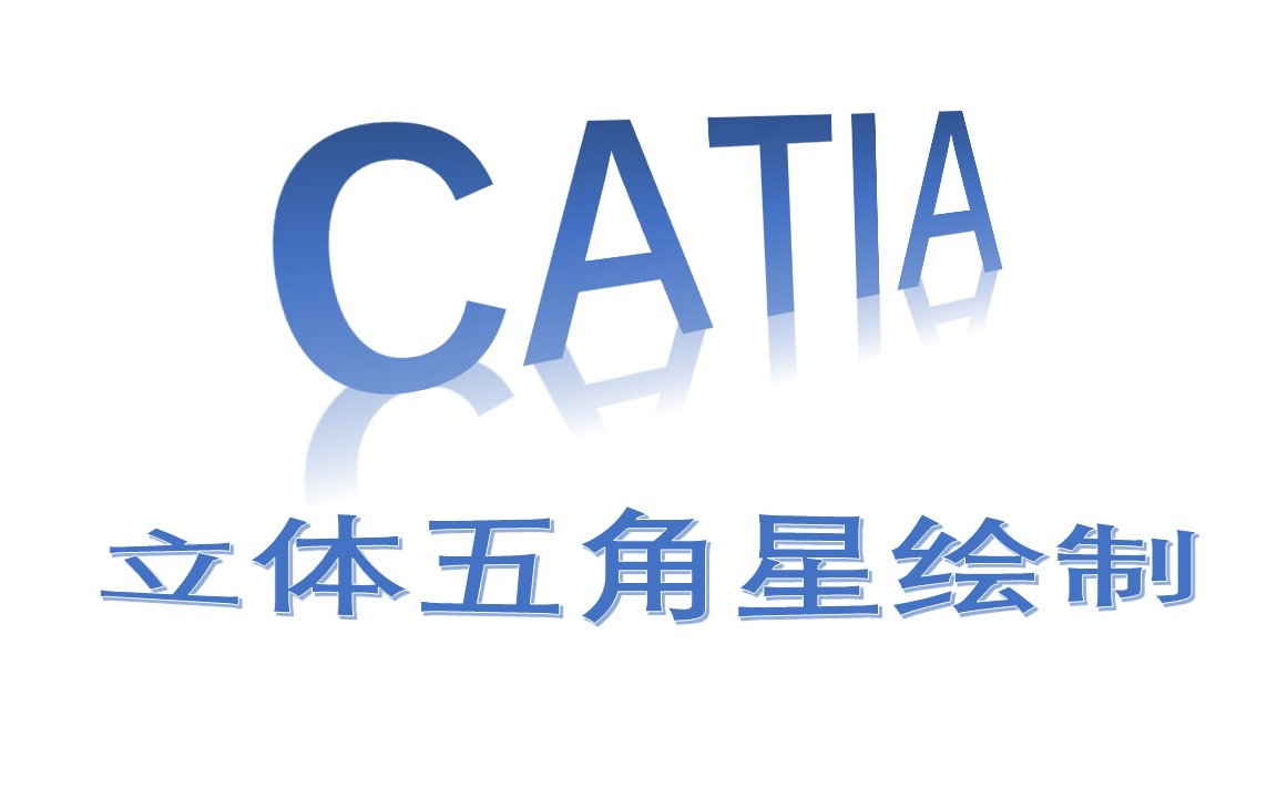 【CATIA】001讲_绘制立体五角星