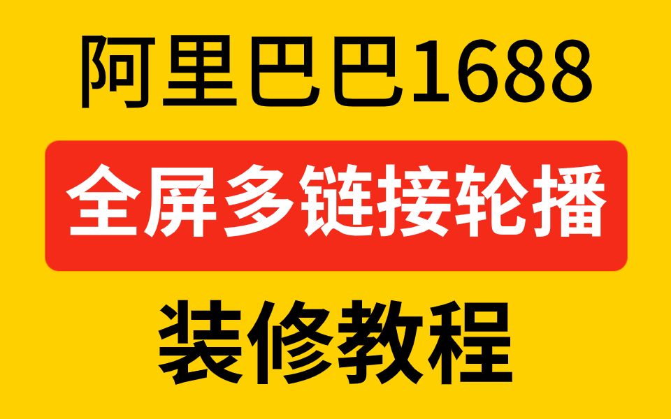 阿里巴巴1688店铺装修教程 阿里巴巴全屏多链接模块轮播 阿里开店教程