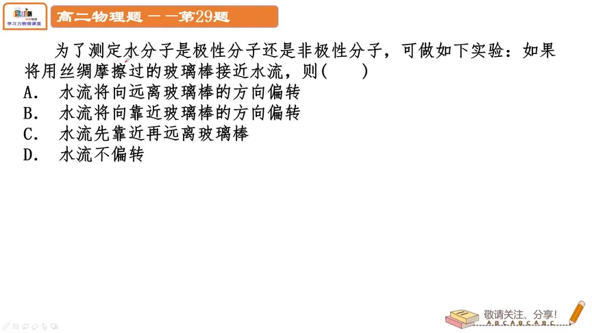 高二物理第29题——带电玻璃棒接近水流,会发生什么现象