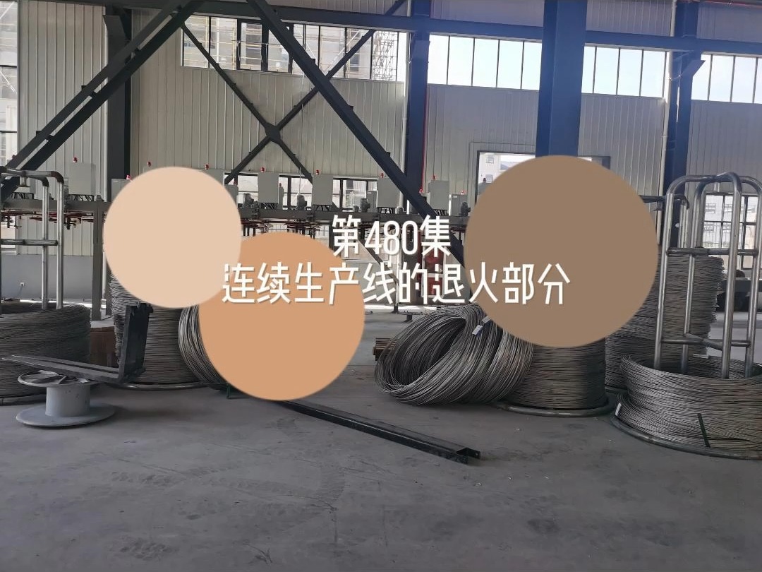 第480集 连续生产线的退火部分