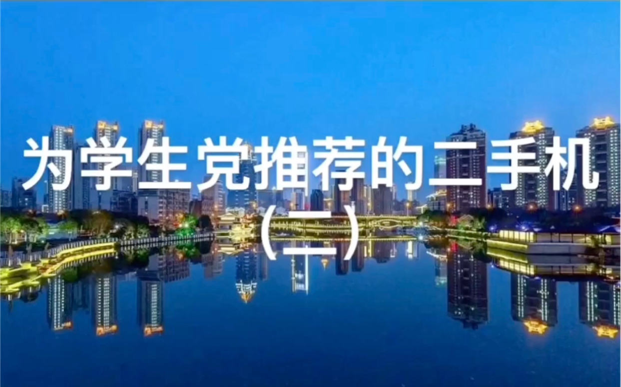 手机推荐:为学生党推荐的即便宜又好用的二手机