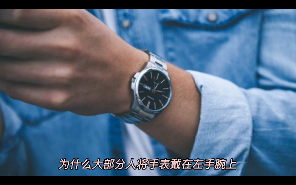 为什么大部分人将手表戴在左手腕上