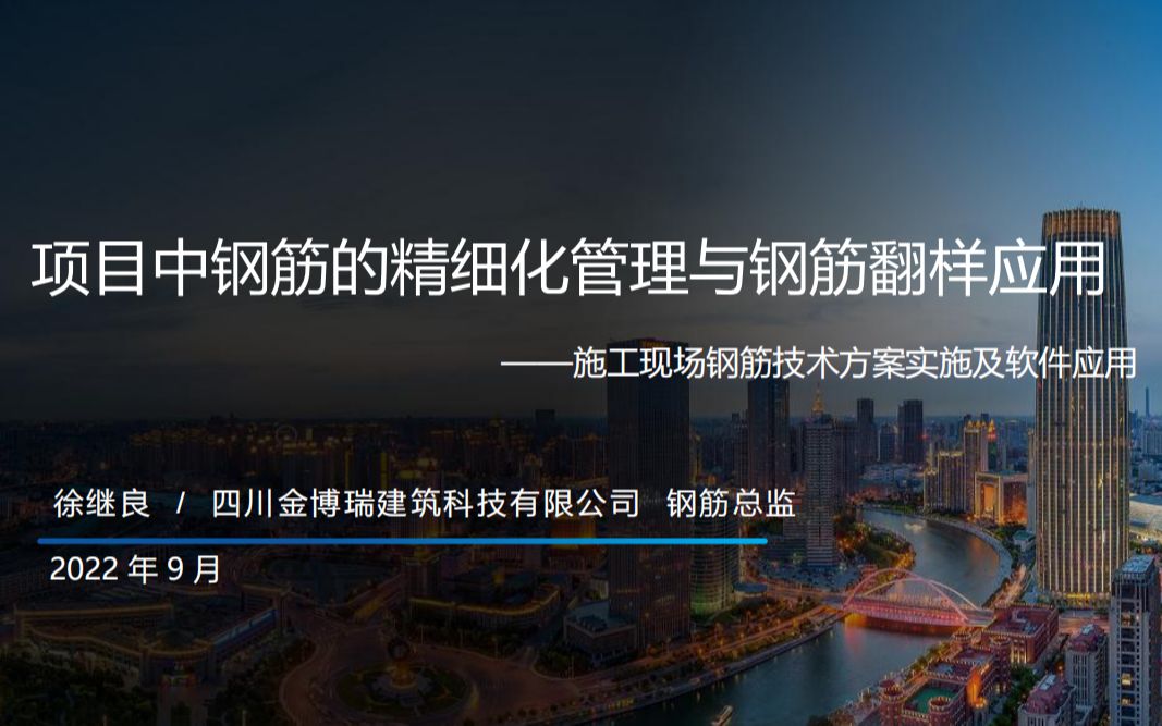 【BIMMAKE】专家课堂· 第4期 | 钢筋的精细化管理与应用