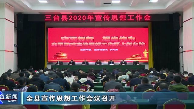 三台县宣传思想工作会议召开