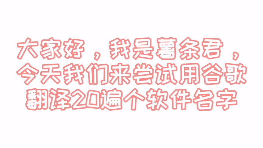用谷歌翻译20遍各软件
