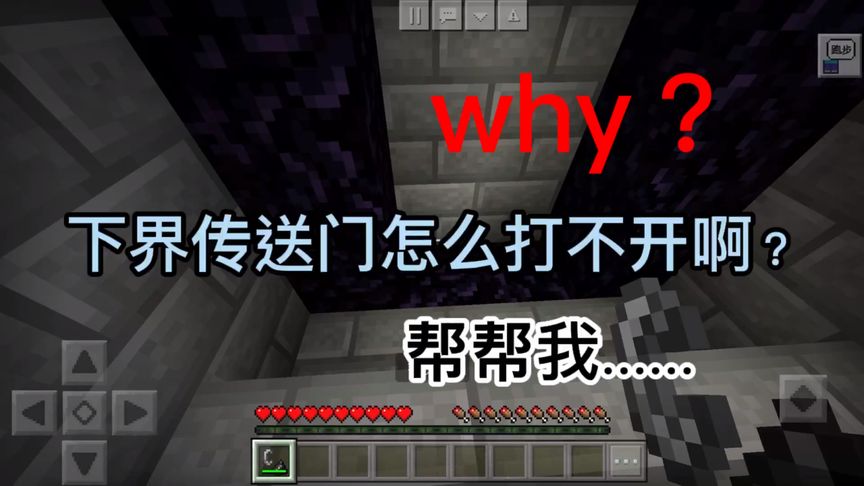 我的世界里怎么打不开下界传送门呢?(把想法写在评论区!)求赞