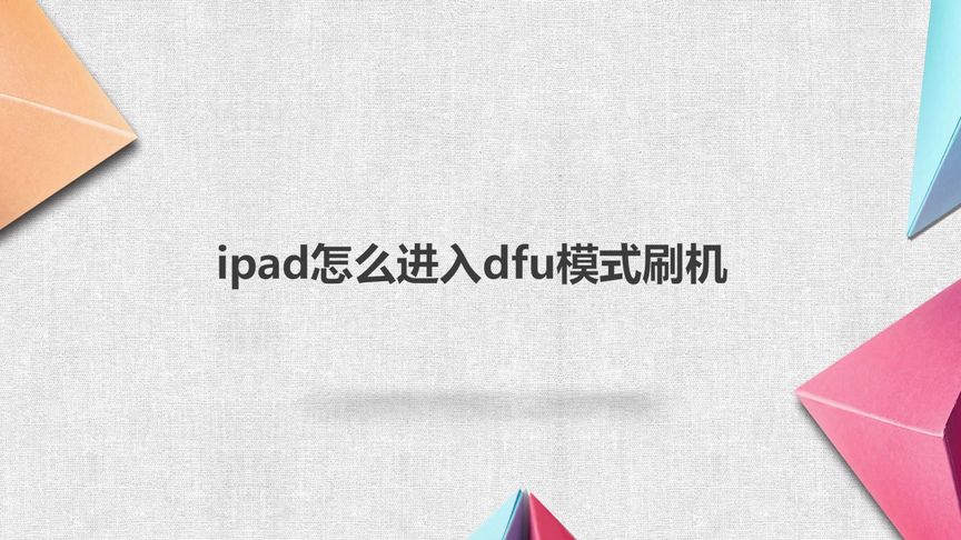 ipad怎么进入dfu模式刷机