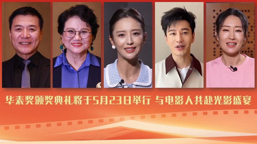 群星祝福中国电影华表奖 5月23日电影频道、1905电影网全程直播