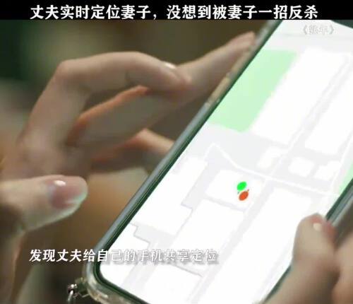 丈夫实时定位妻子,没想到被妻子一招反杀