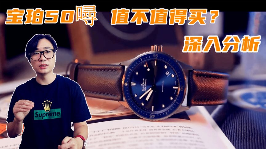 宝珀50噚,到底值不值得买?对比劳力士如何?深度分析优劣