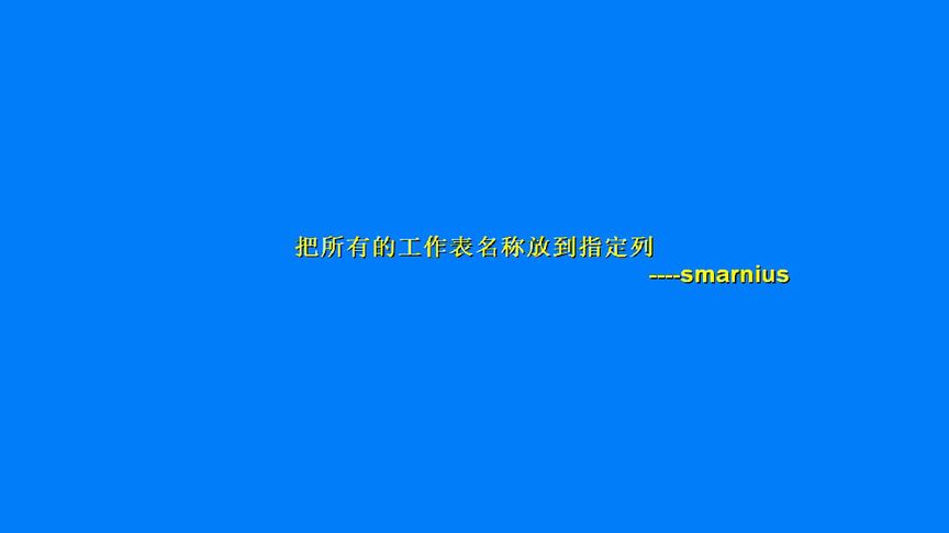 Excel快速整理所有表格名称
