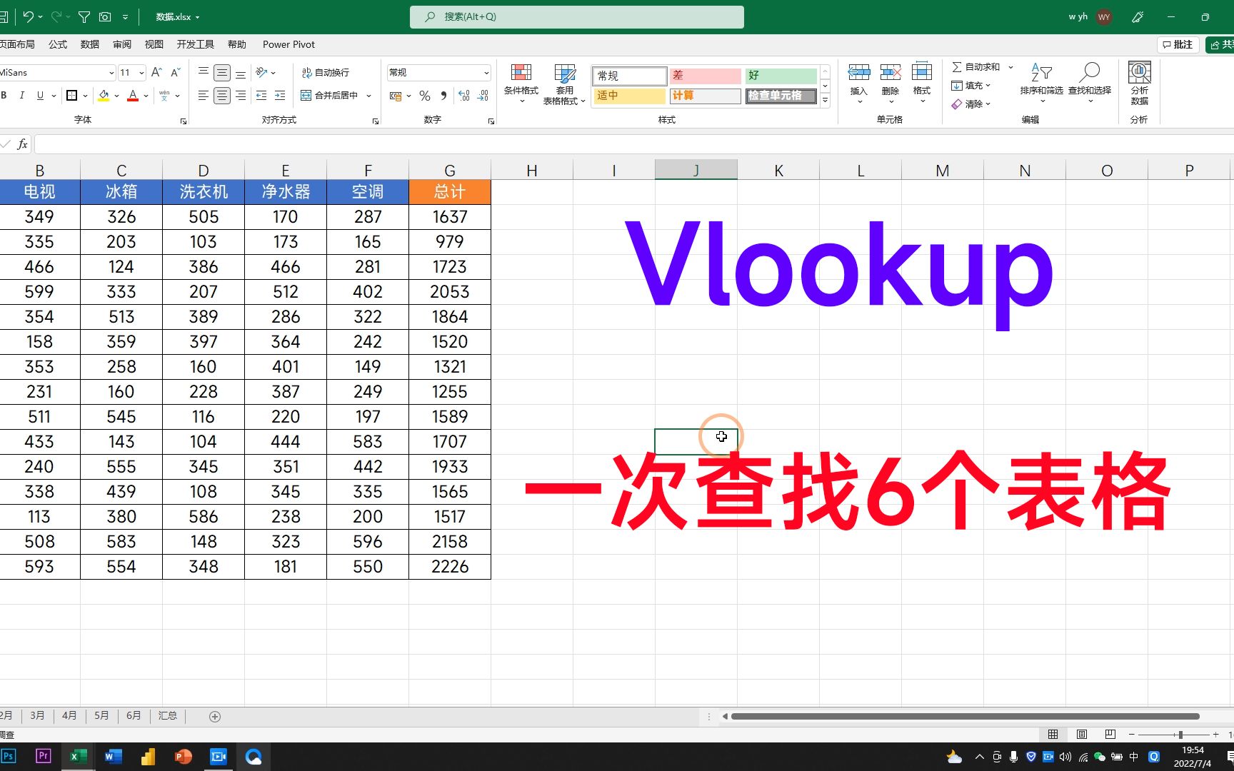 Vlookup的高级用法,一次引用6个sheet的数据,快速实现数据合并