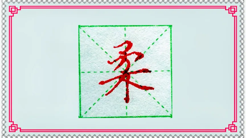 硬笔书法:温柔的“柔”,连书法家都头痛的字,你知道为什么吗?