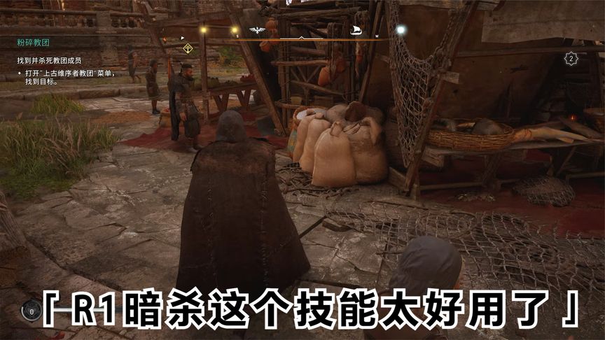 PS5刺客信条英灵殿:粉碎教团 R1暗杀这个技能太好用了
