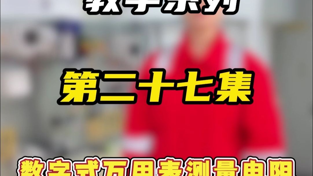 第27集:指针式万用表测量电阻