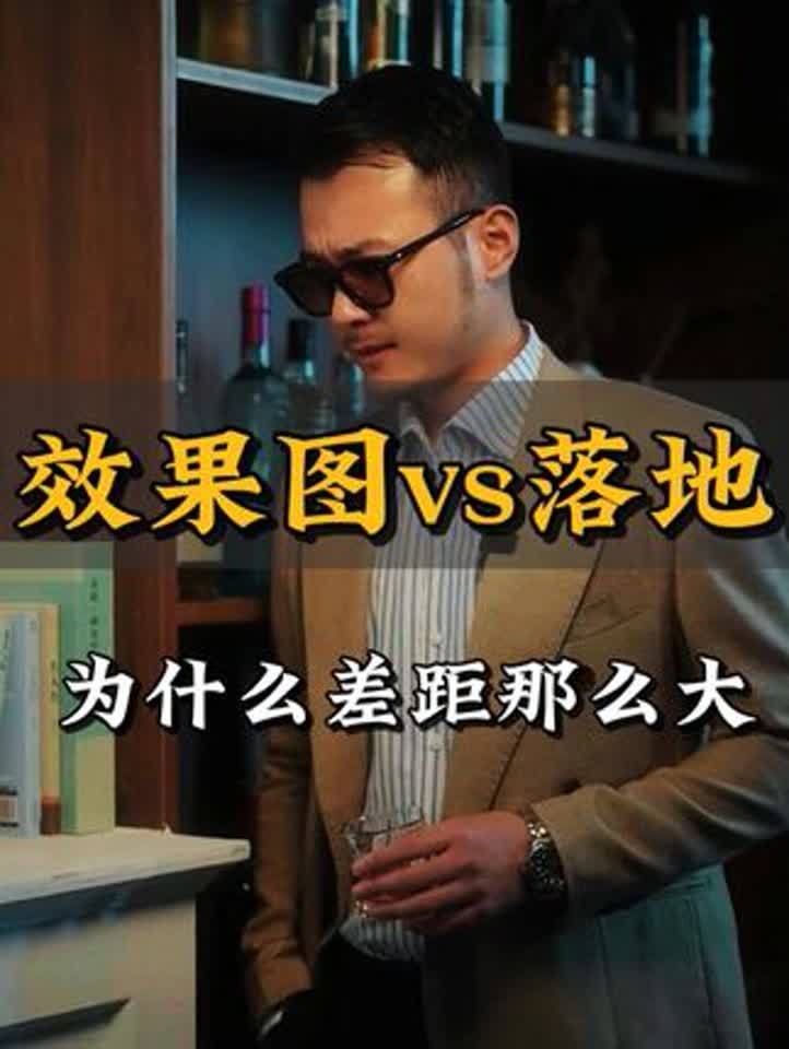 为什么装修效果图落不了地? #装修避坑 #装修设计 #装修效果图 #装修...