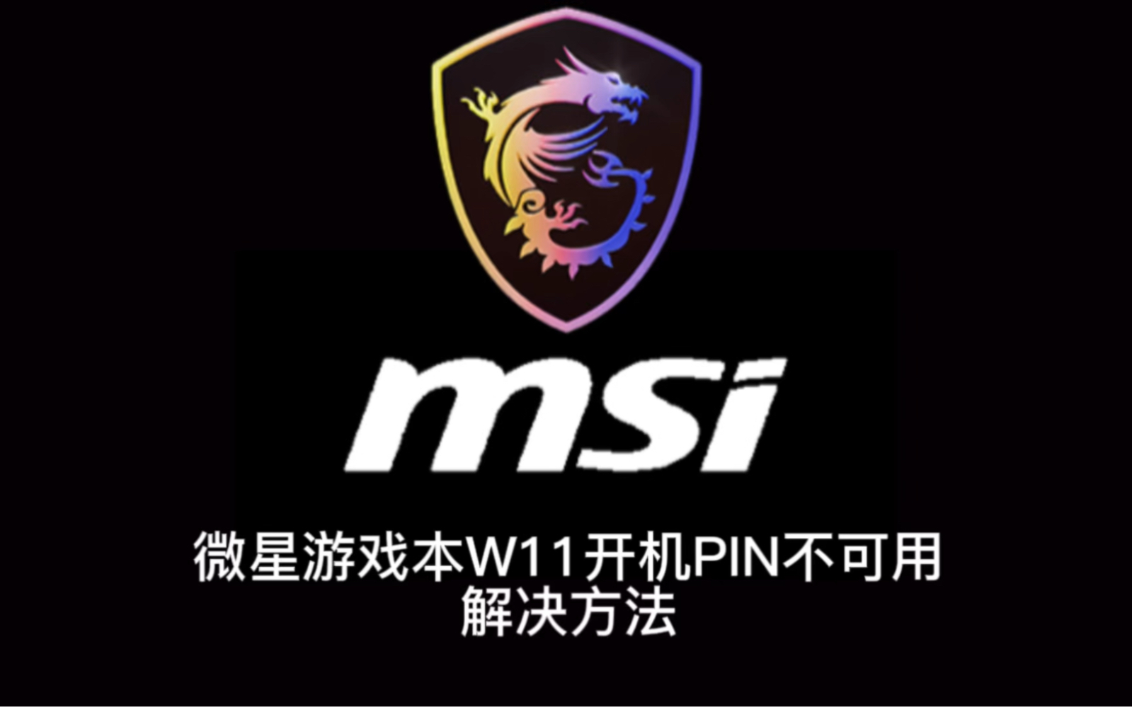 微星游戏本W11开机pin不可用处理方法