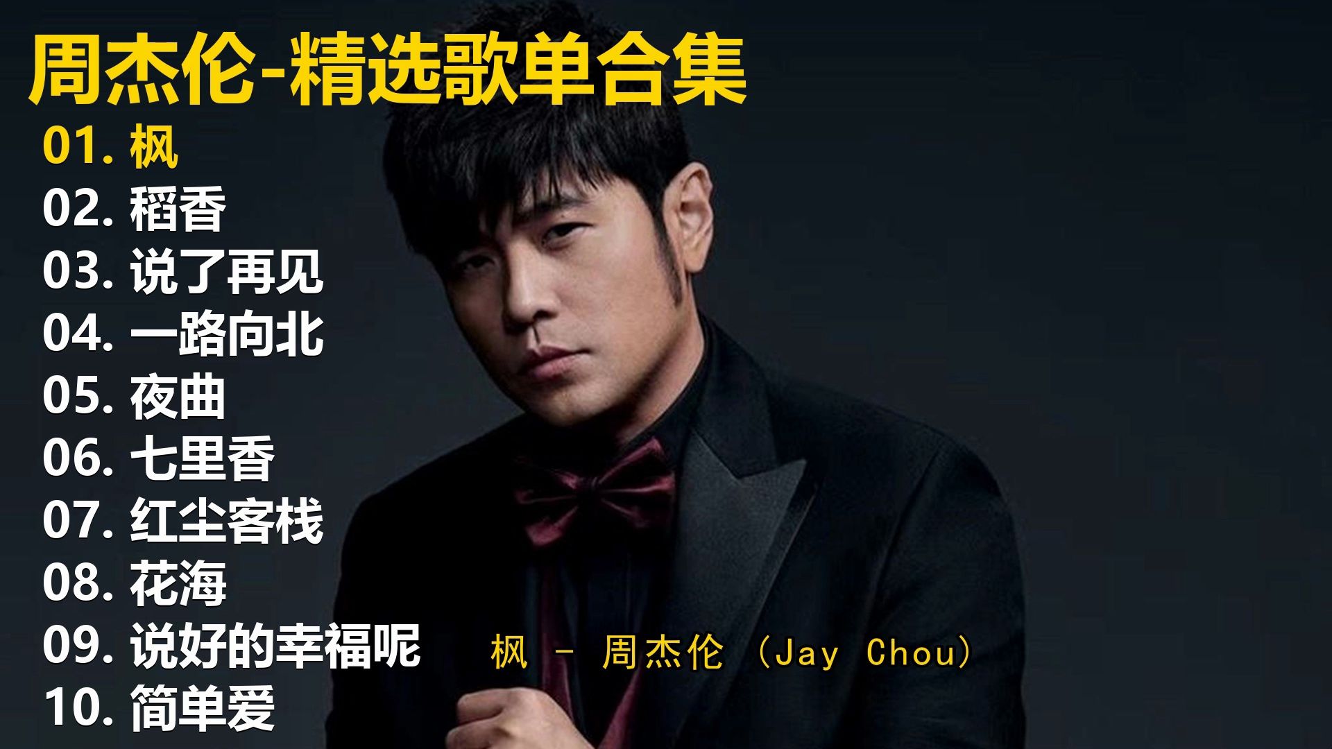 【周杰伦】精选歌单合集《枫》《稻香》《说了再见》《一路向北》《...