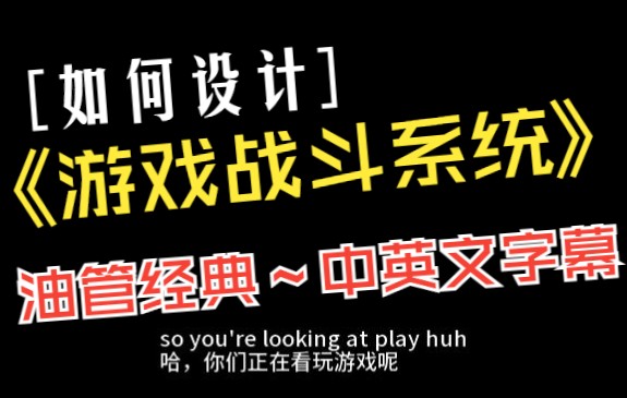 ...游戏战斗系统该如何设计?what makes a good combat system in game