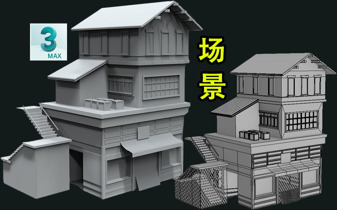 3DMAX场景建模案例,零基础3d场景建模思路与技巧讲解
