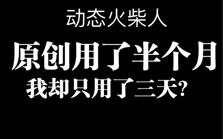 原创用了半个月,我却只用了三天?动态火柴人(原创:一条朴实无华的昵称)