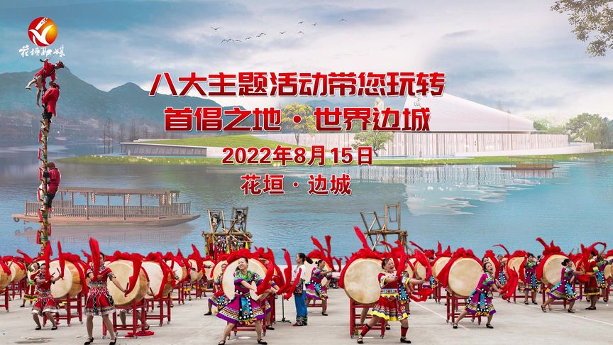 2022年8月15日,八大主题活动带您玩转首倡之地·世界边城!
