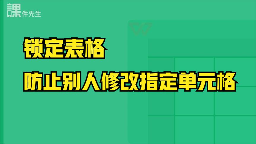 防止他人更改Excel表格里面的内容,保护有内容的单元格不被修改