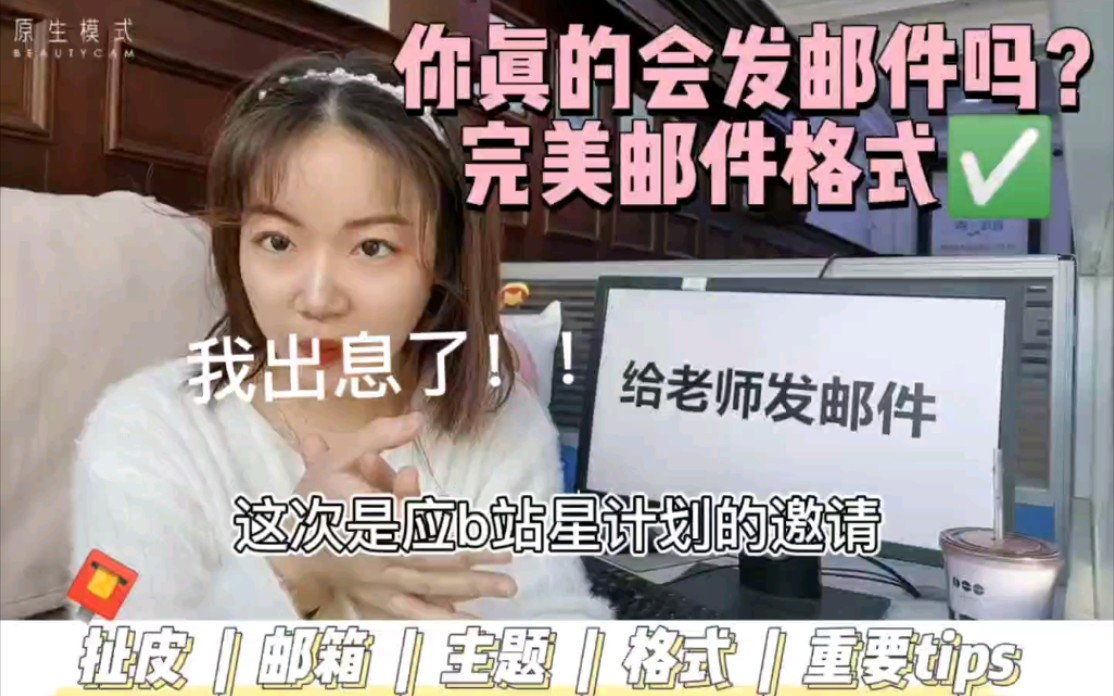 【南开大学】给老师发邮件避雷指南!完美邮件的格式(仅供参考)好久不...