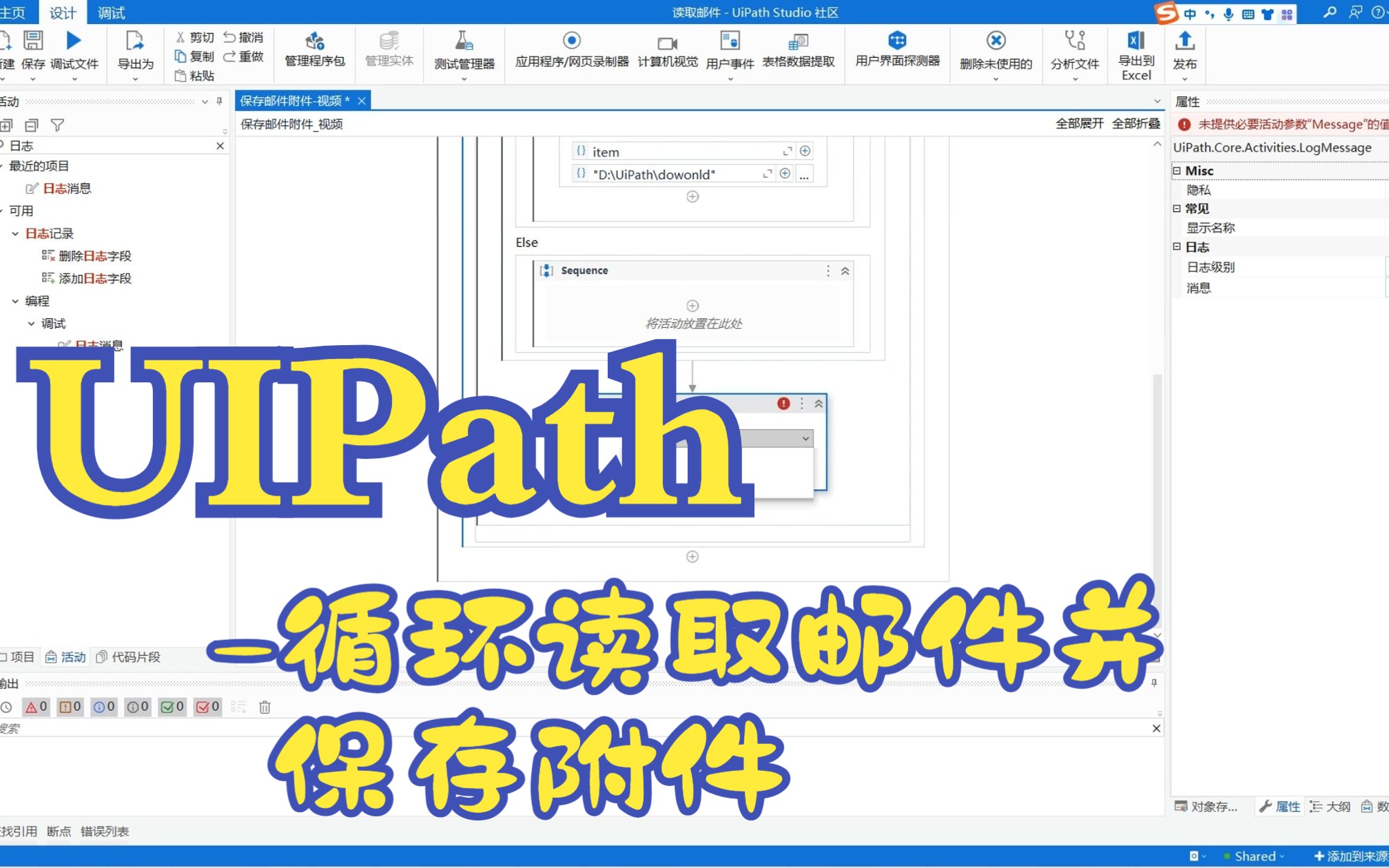 UIpath-实现循环读取邮件并保存附件