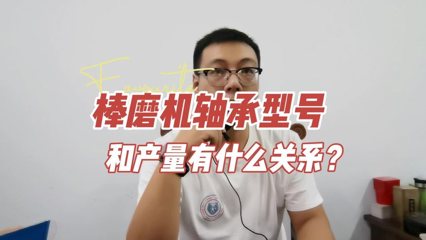 棒磨机轴承型号对产量的影响?听完对你可能很有启发!#棒磨机